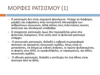 ρατσισμός | PPTX
