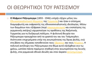 ρατσισμός | PPTX