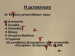 ιστορικη αναδρομη μεταναστευσης ελληνων και πλαισια που ...