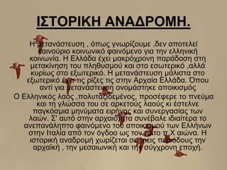 ιστορικη αναδρομη μεταναστευσης ελληνων και πλαισια που ...