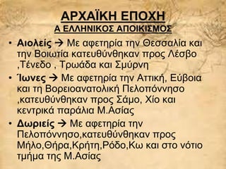ιστορικη αναδρομη μεταναστευσης ελληνων και πλαισια που ...