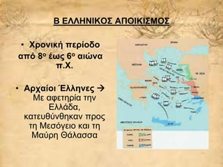 ιστορικη αναδρομη μεταναστευσης ελληνων και πλαισια που ...