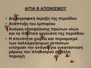 ιστορικη αναδρομη μεταναστευσης ελληνων και πλαισια που ...