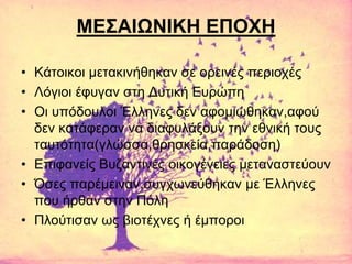 ιστορικη αναδρομη μεταναστευσης ελληνων και πλαισια που ...