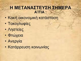ιστορικη αναδρομη μεταναστευσης ελληνων και πλαισια που ...