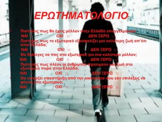 ελληνες που πετυχαινουν στο εξωτερικο | PPT