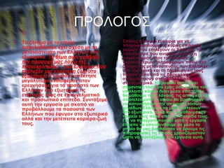 ελληνες που πετυχαινουν στο εξωτερικο | PPT