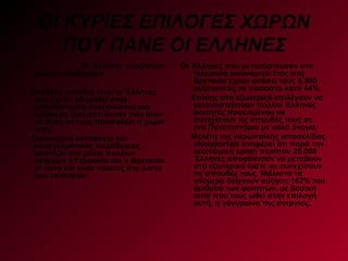 ελληνες που πετυχαινουν στο εξωτερικο | PPT