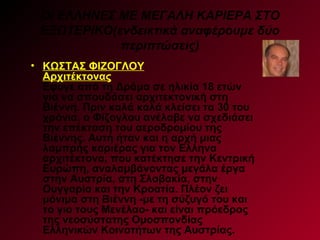 ελληνες που πετυχαινουν στο εξωτερικο | PPT