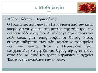 ροδιά | PPTX