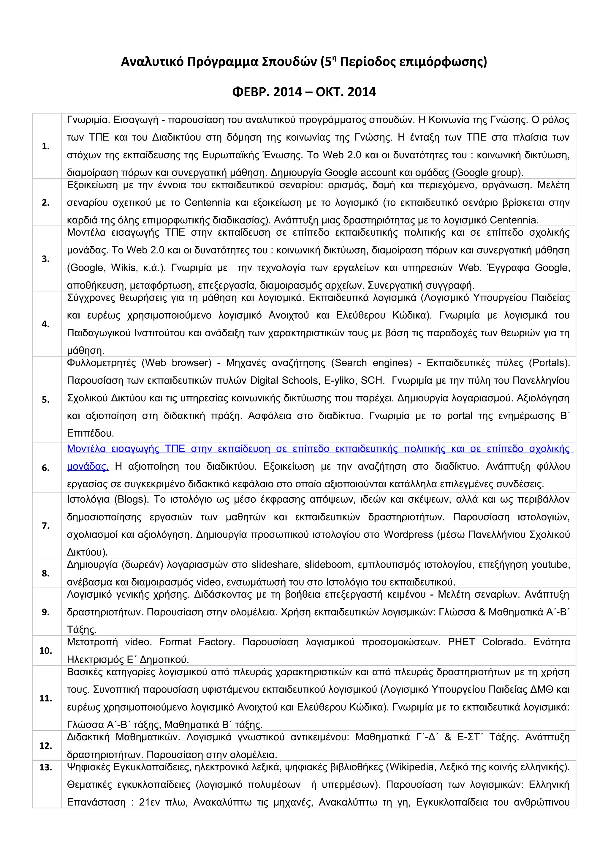 αναλυτικό πρόγραμμα σπουδών | PDF