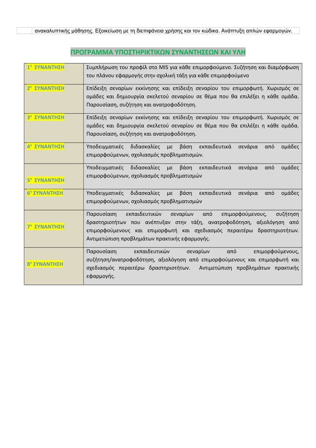 αναλυτικό πρόγραμμα σπουδών | PDF