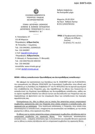 άδειες εκπαιδευτικών η εγκύκλιος | PDF