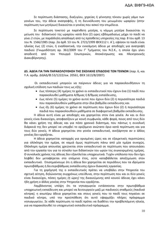 άδειες εκπαιδευτικών η εγκύκλιος | PDF