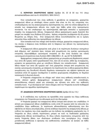 άδειες εκπαιδευτικών η εγκύκλιος | PDF