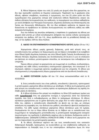 άδειες εκπαιδευτικών η εγκύκλιος | PDF