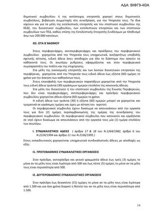 άδειες εκπαιδευτικών η εγκύκλιος | PDF