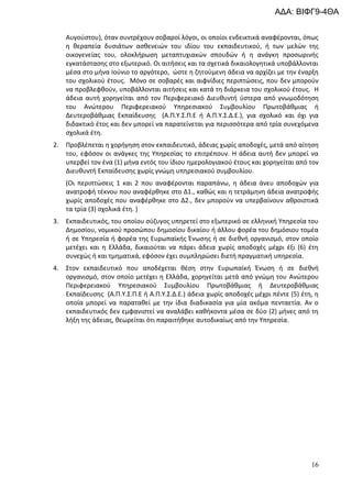 άδειες εκπαιδευτικών η εγκύκλιος | PDF