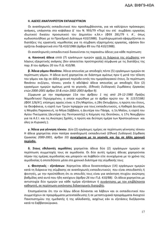 άδειες εκπαιδευτικών η εγκύκλιος | PDF