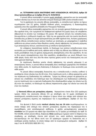 άδειες εκπαιδευτικών η εγκύκλιος | PDF