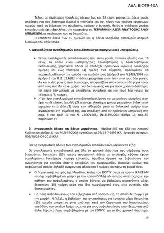 άδειες εκπαιδευτικών η εγκύκλιος | PDF