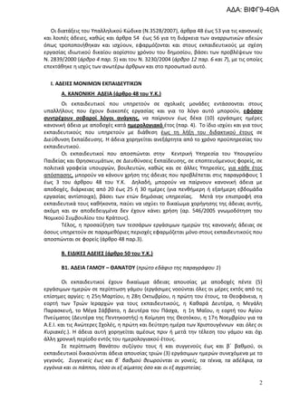 άδειες εκπαιδευτικών η εγκύκλιος | PDF