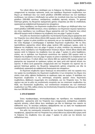 άδειες εκπαιδευτικών η εγκύκλιος | PDF