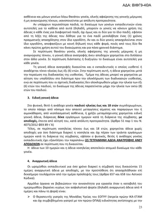 άδειες εκπαιδευτικών η εγκύκλιος | PDF