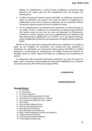 άδειες εκπαιδευτικών η εγκύκλιος | PDF