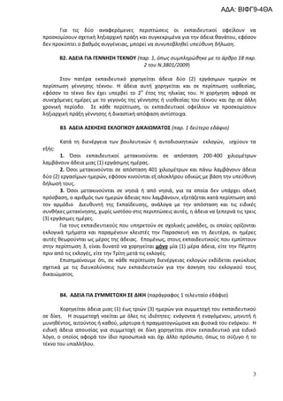 άδειες εκπαιδευτικών η εγκύκλιος | PDF