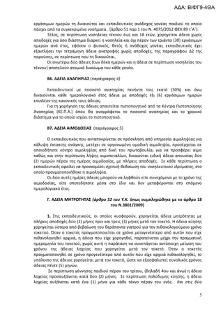 άδειες εκπαιδευτικών η εγκύκλιος | PDF