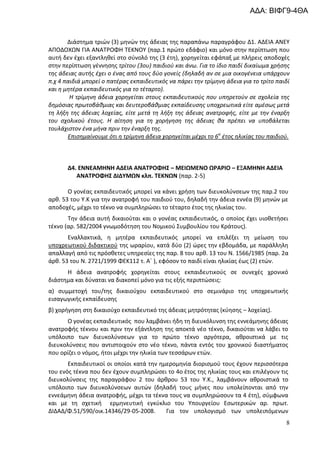 άδειες εκπαιδευτικών η εγκύκλιος | PDF