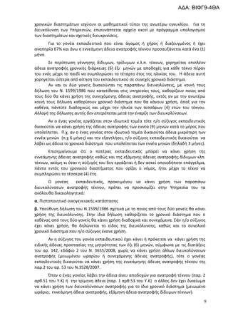 άδειες εκπαιδευτικών η εγκύκλιος | PDF