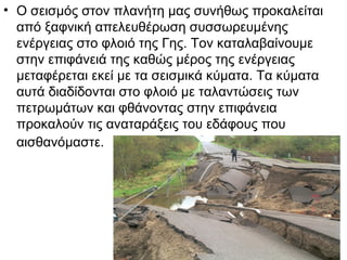Σεισμοί από τη Ναταλία | PPT