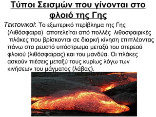 Σεισμοί από τη Ναταλία | PPT