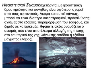 Σεισμοί από τη Ναταλία | PPT