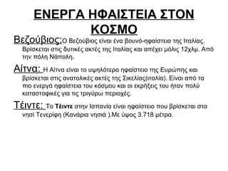 Σεισμοί από τη Ναταλία | PPT