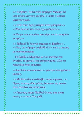 μια νυχτα στο καταστημα παιχνιδιων | DOCX