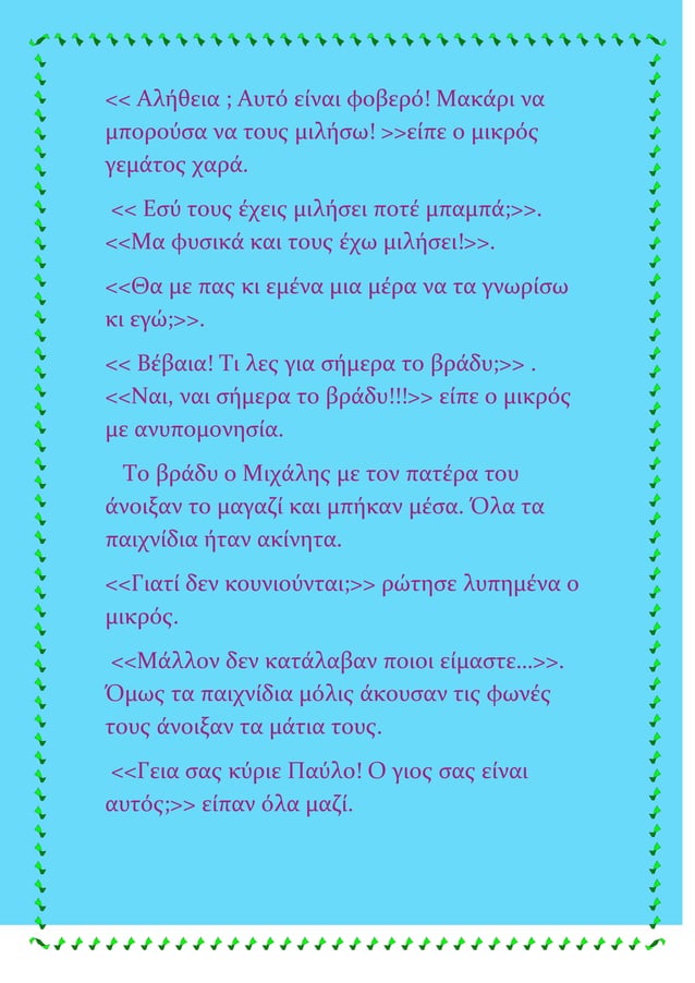 μια νυχτα στο καταστημα παιχνιδιων | DOCX