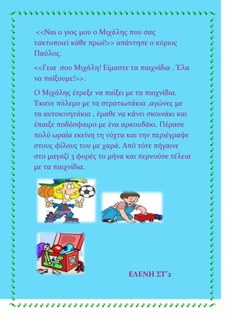 μια νυχτα στο καταστημα παιχνιδιων | DOCX