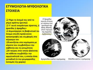 Ο ΑΡΑΧΘΟΣ, Η ΑΡΤΑ & ΤΟ ΓΕΦΥΡΙ ΤΗΣ | PPT