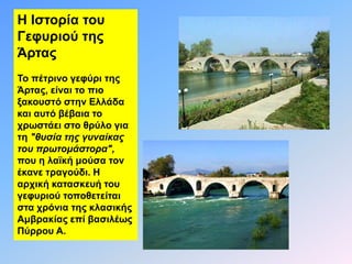 Ο ΑΡΑΧΘΟΣ, Η ΑΡΤΑ & ΤΟ ΓΕΦΥΡΙ ΤΗΣ | PPT