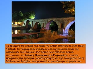 Ο ΑΡΑΧΘΟΣ, Η ΑΡΤΑ & ΤΟ ΓΕΦΥΡΙ ΤΗΣ | PPT