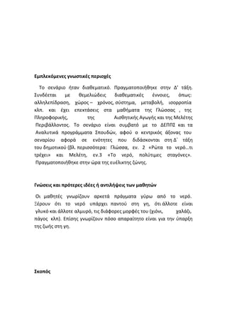Διδακτικό Σενάριο: "Νερό, πηγή ζωής" | DOCX