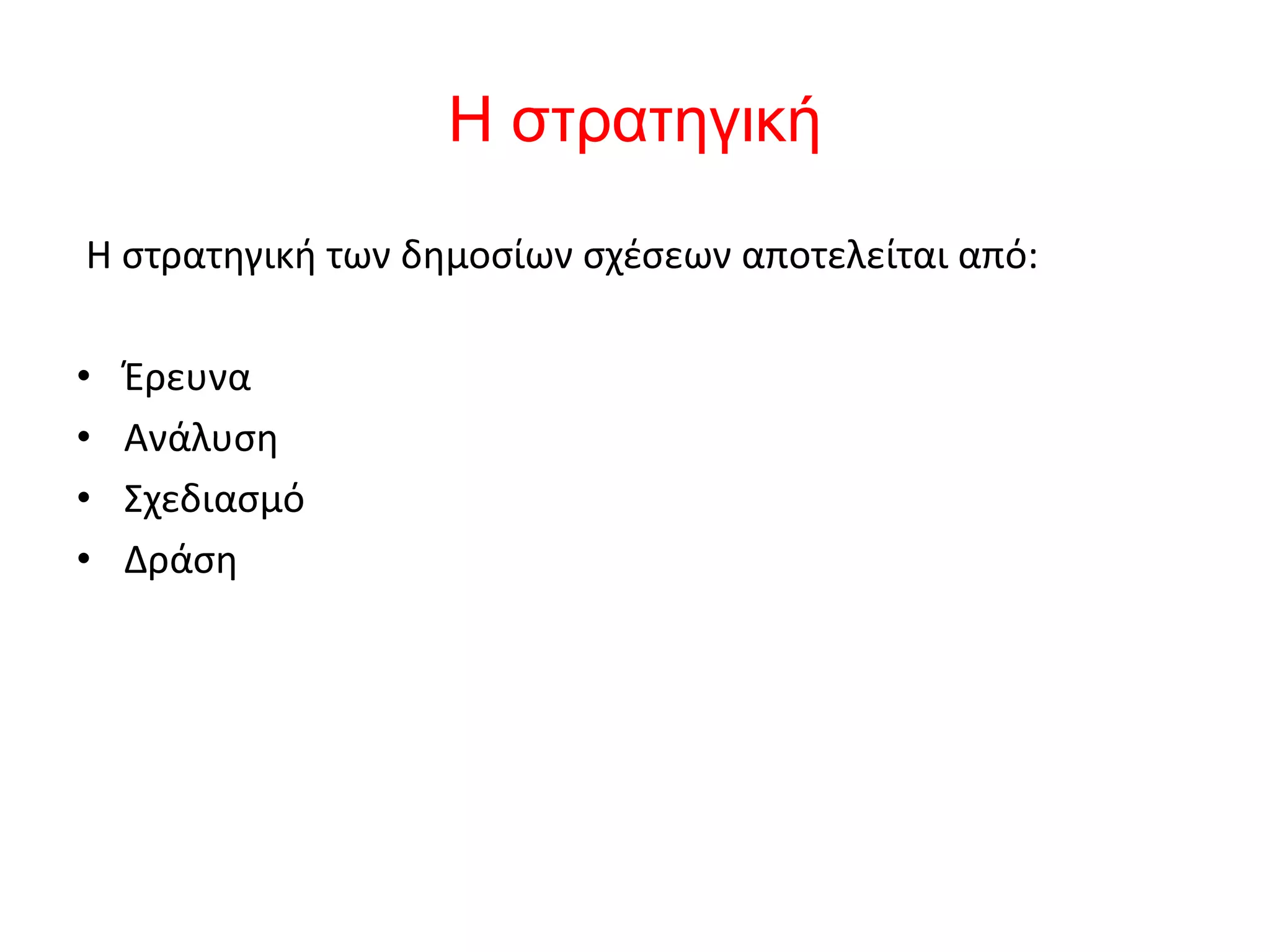 δημοσιες σχεσεις και επικοινωνιας | PPTX