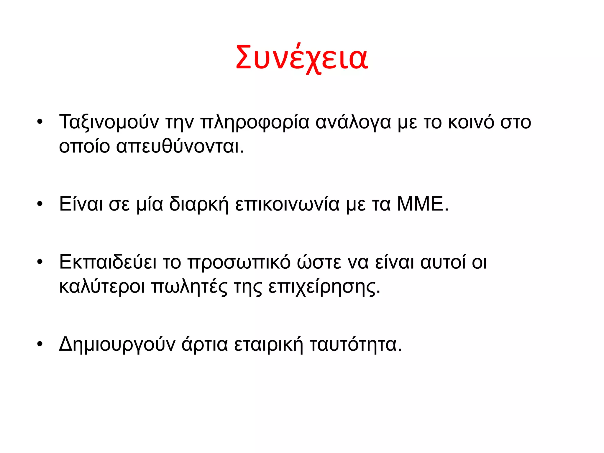 δημοσιες σχεσεις και επικοινωνιας | PPTX