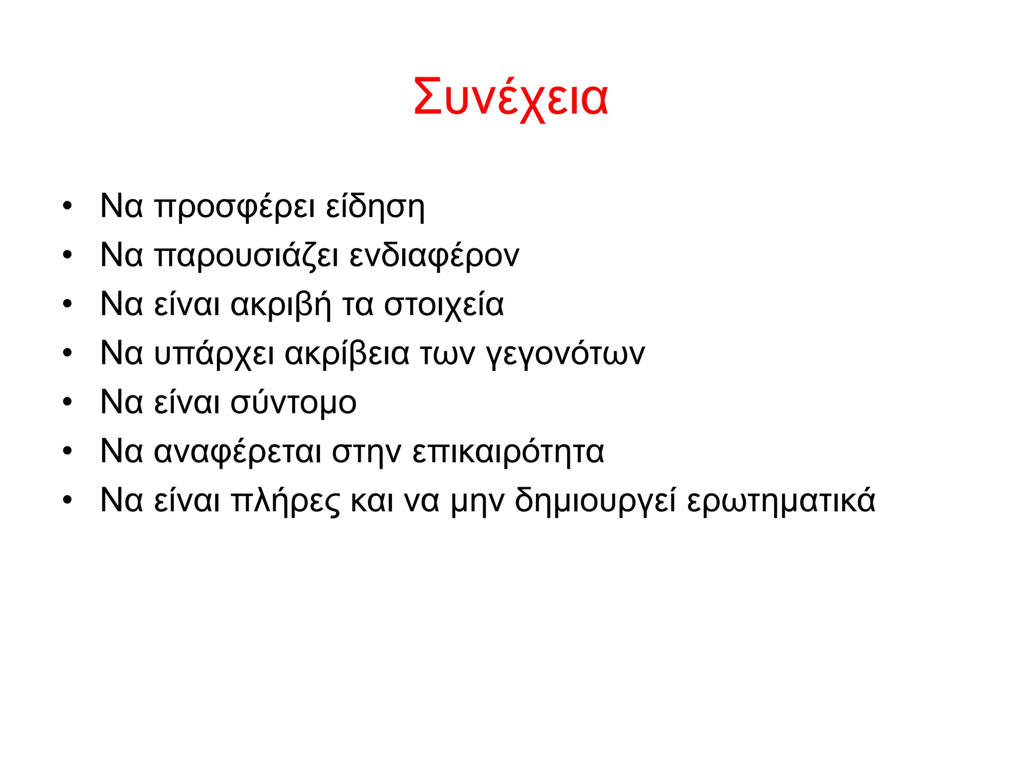 δημοσιες σχεσεις και επικοινωνιας | PPTX