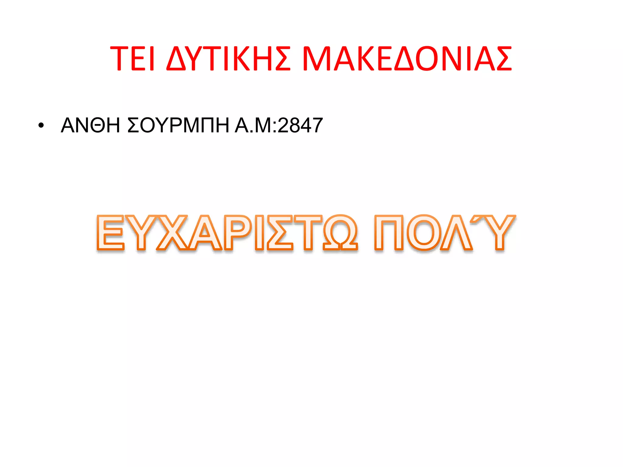 δημοσιες σχεσεις και επικοινωνιας | PPTX