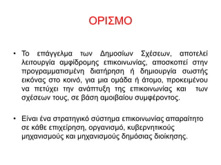 δημοσιες σχεσεις και επικοινωνιας | PPTX