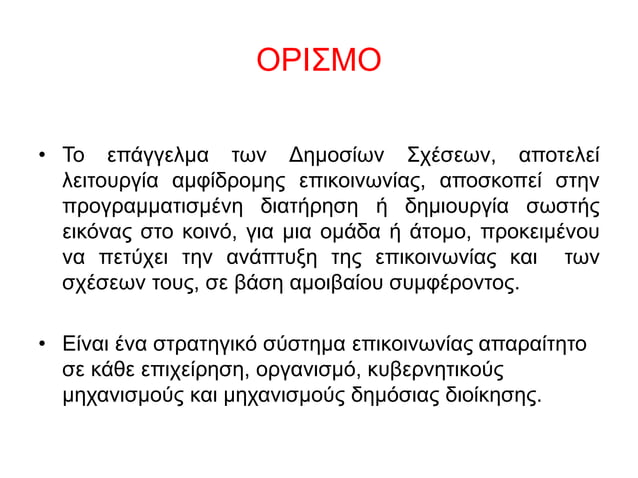 δημοσιες σχεσεις και επικοινωνιας | PPTX